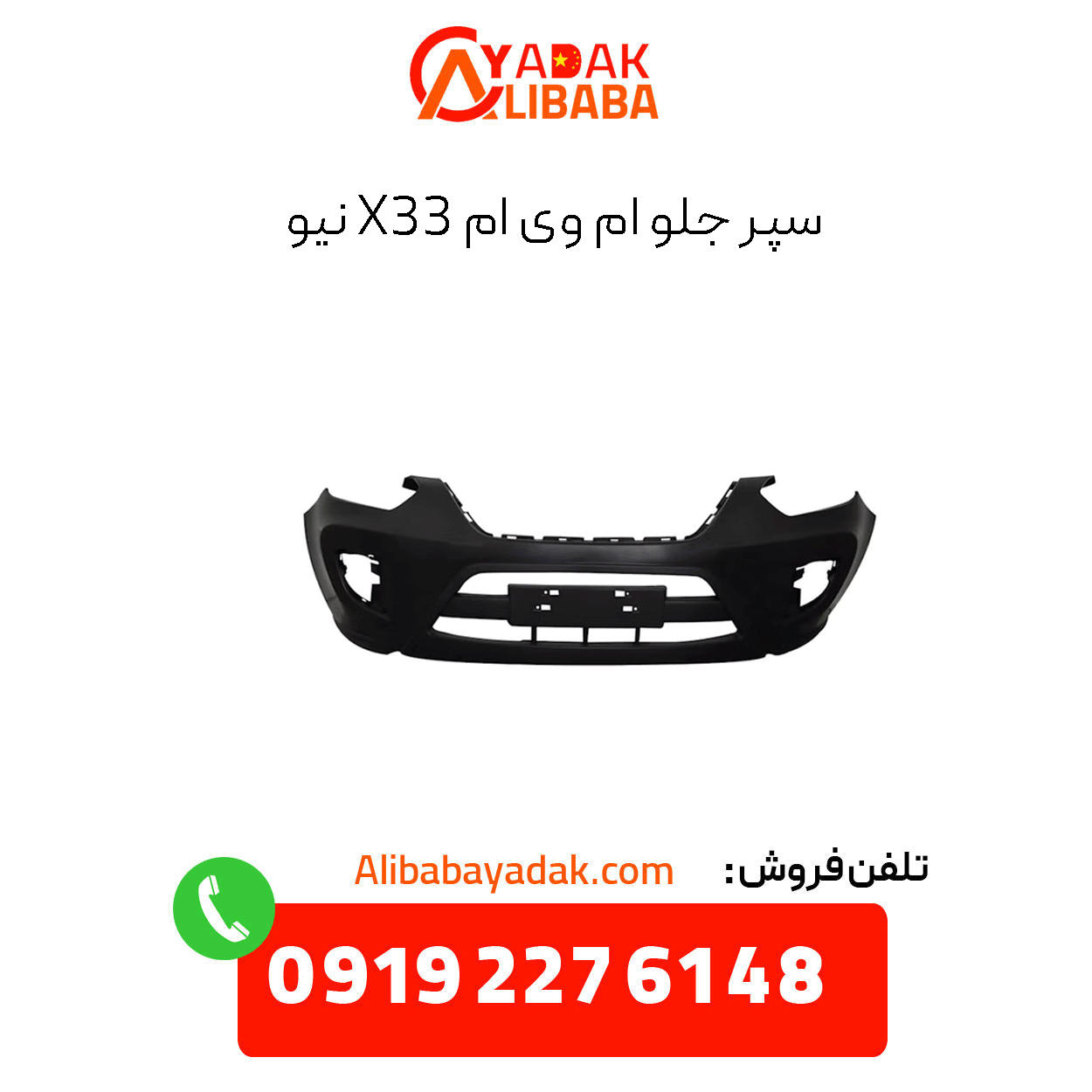 سپر جلو ام وی ام x33 نیو – علی بابا یدک